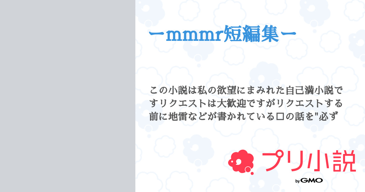 第10話：mm×latte 髪型（ーmmmr短編集ー）｜無料スマホ夢小説ならプリ小説 byGMO